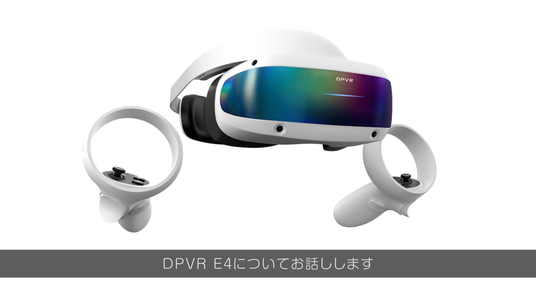 VR始めたい人にオススメ！わずか280gの最新VRゴーグル「DPVR E4」を先行レビュー – 合同会社ジーン VR映像制作会社