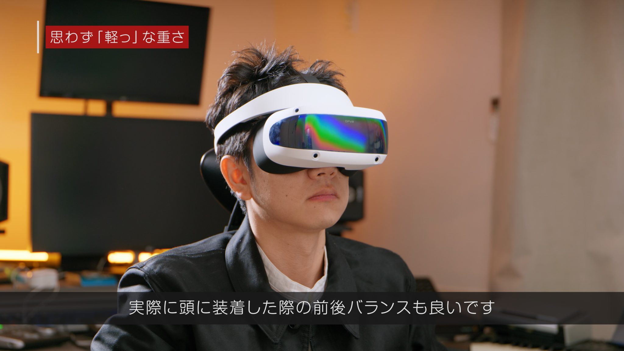 VR始めたい人にオススメ！わずか280gの最新VRゴーグル「DPVR E4」を先行レビュー – 合同会社ジーン VR映像制作会社